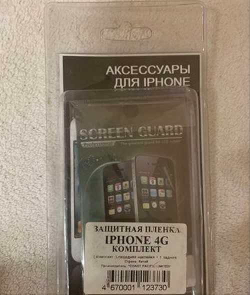 Защитная пленка iPhone 4s