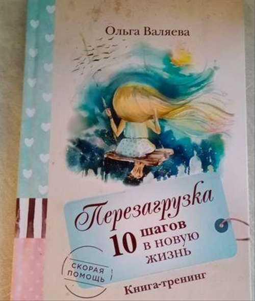 Ольга Валяева Книга тренинг Перезагрузка