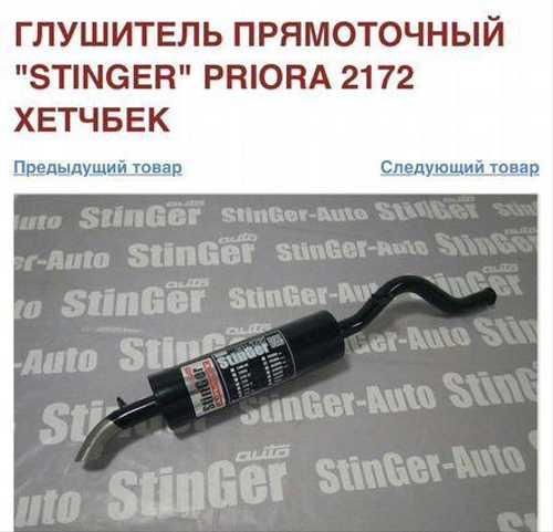 Глушитель Приора хетчбэк Stinger прямоточный