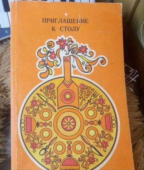 Книга приглашение к столу