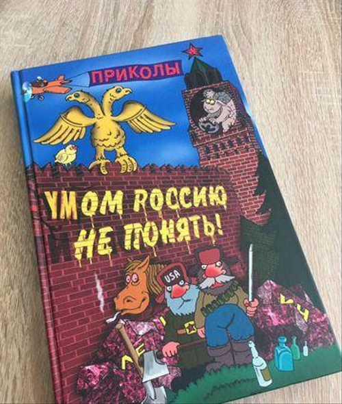 Книга приколов. Шутки. Анекдоты