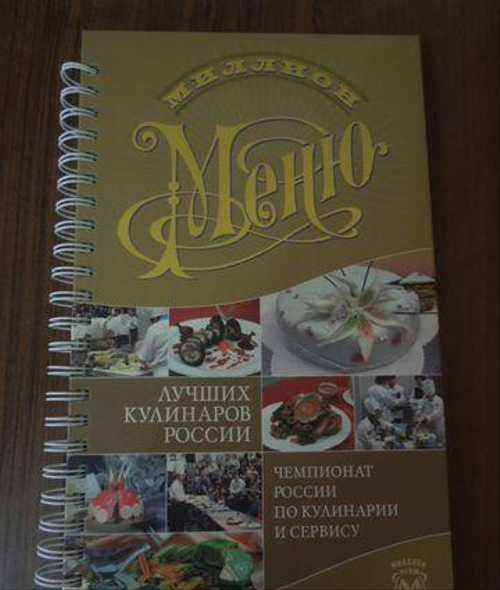 Миллион меню лучших кулинаров России