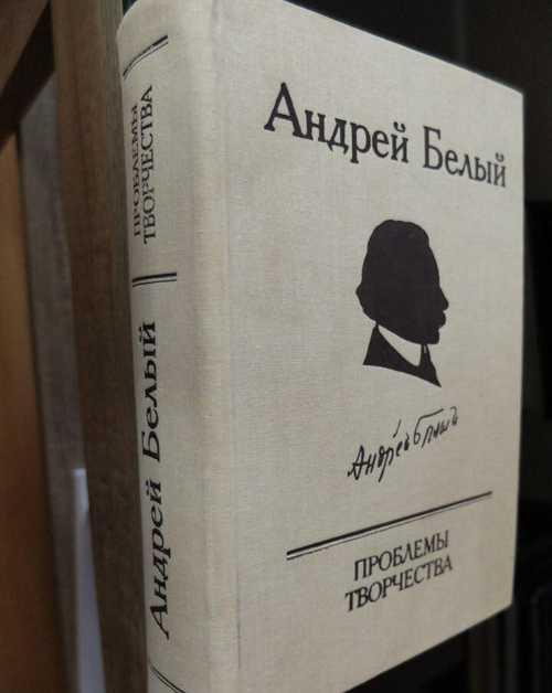 Андрей Белый. Проблемы творчества. Москва
