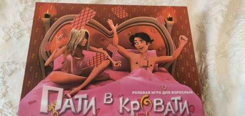 Ролевая игра для взрослых Пати в кровати