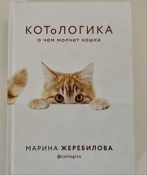 Котологика, Марина Жеребилова