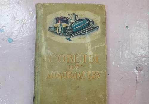 Советы по домоводству. 1959 г. книга