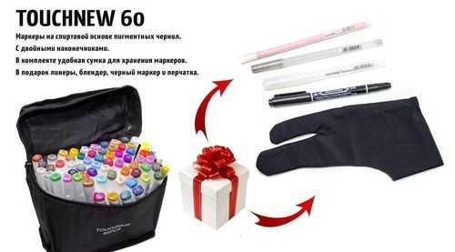 Маркеры Touch New 60 цветов для скетча + ручки