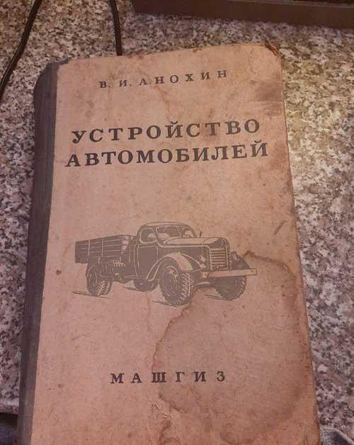 Книга Устройство автомобилей 1953г. В.И. Анохин