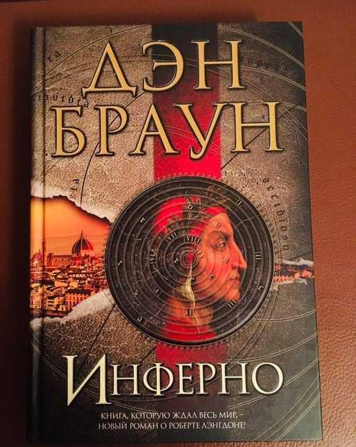 Книга Дэн Браун «Инферно»