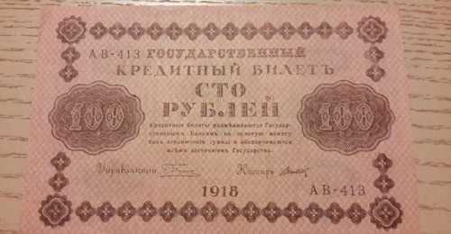 Банкнота сто рублей 1918 года