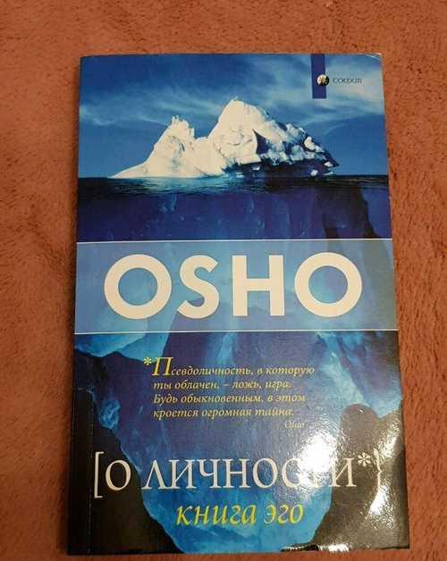 Книга Ошо "О личности"