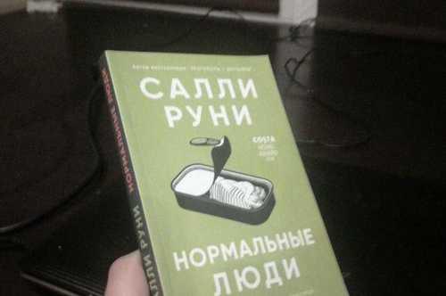 Книга "Нормальные Люди"