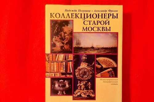 «Коллекционеры старой Москвы» Полунина, Фролов