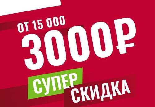 Промокод 3000 рублей