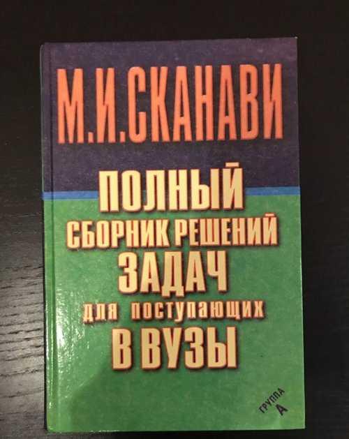 М.И. Сканави: книги для поступающих в втузы