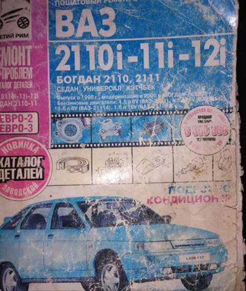 Книга на ваз 2110, запчасти на ваз2110