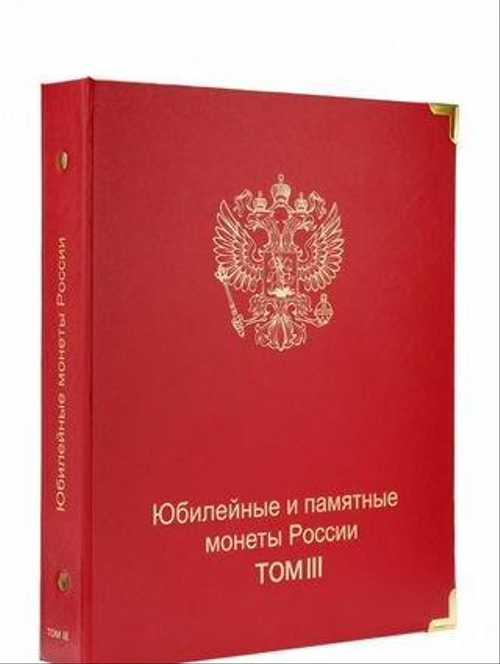 Обложка "Юбилейные и памятные монеты России. 3 том