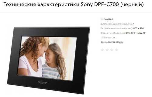 Фоторамка цветная Sony DPF-C700