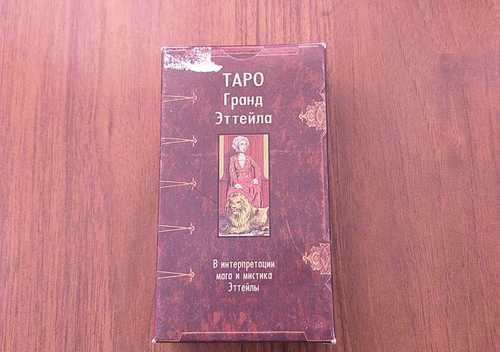 Таро Гранд Эттейла