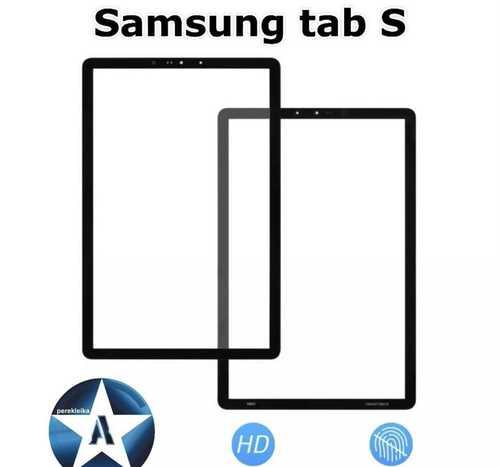Стекло Samsung tab S