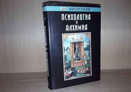 Юнг Карл Густав. Психология и алхимия