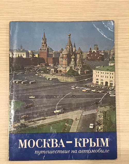Москва-Крым путешествие на автомобиле Фотоальбом
