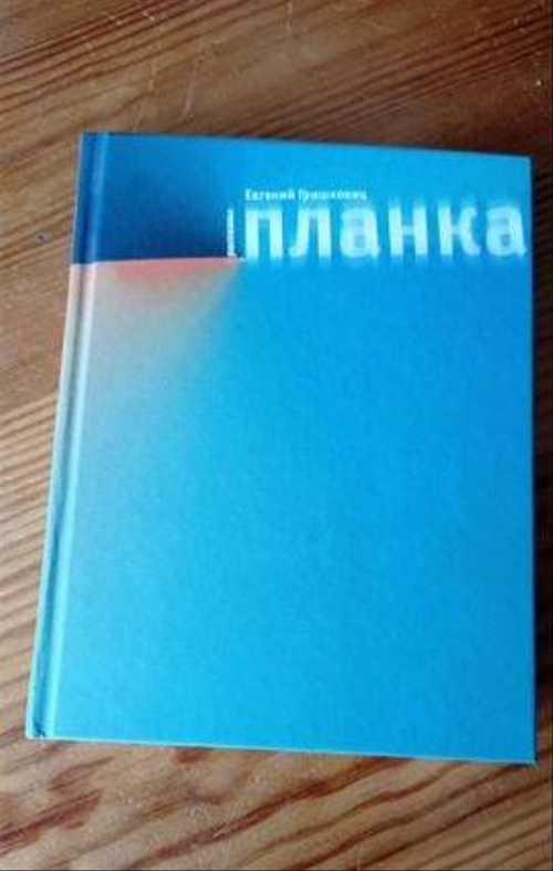 Книга "Планка" Гришковец Е