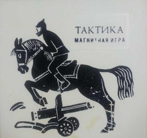 Винтажная настольная магнитная игра "Тактика" СССР