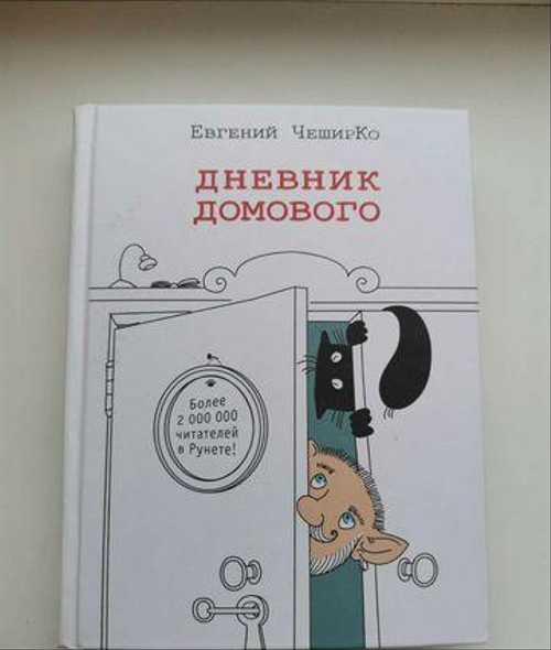 Новая книга Чеширко Дневник домового