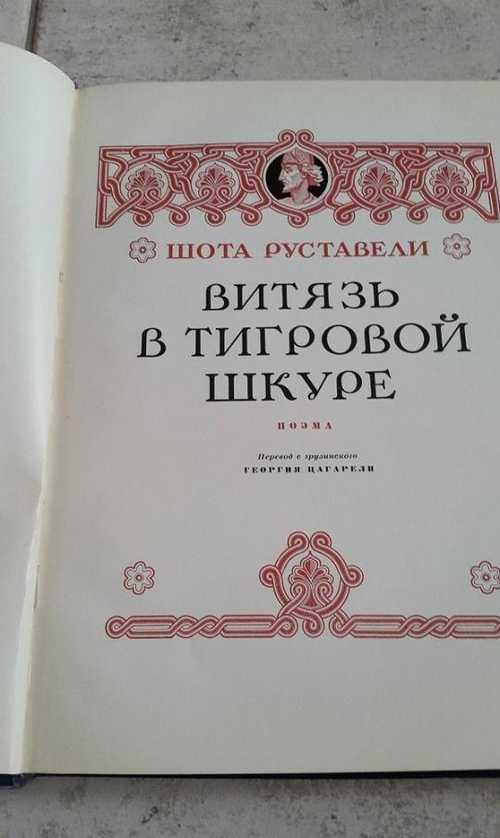 Книга Витязь в тигровой шкуре 1953