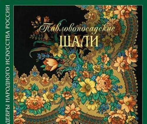 Книга "Павловопасадские шали"