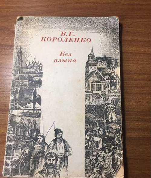 Без языка аудиокнига слушать. В.Г.Короленко «без языка».