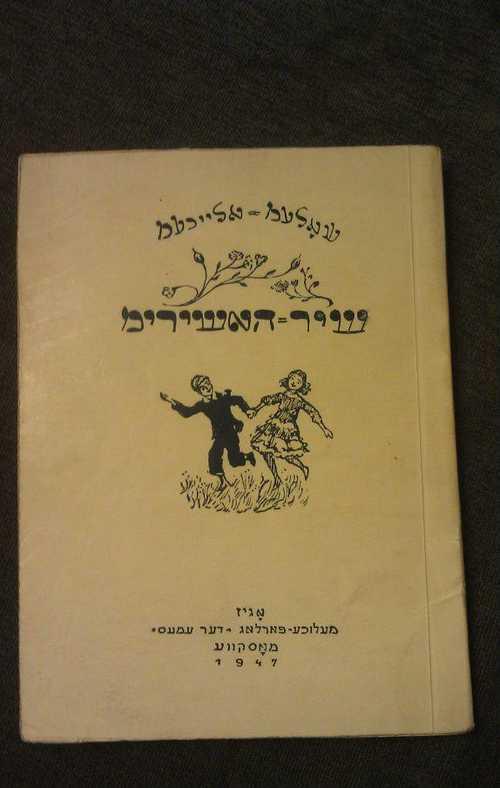 Шолом-Алейхем, идиш, "Песнь песней", 1947 год