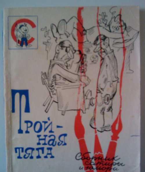 "Тройная тяга. Сборник сатиры и юмора", 1978 год