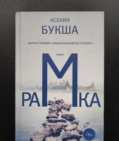 Рамка, Ксения Букша