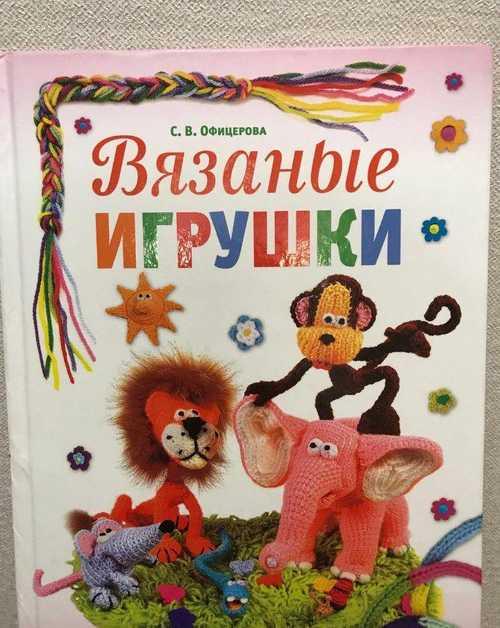 Книга Офицеровой "вязаные игрушки"