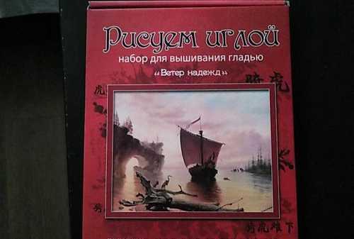 Набор для вышивания гладью "Ветер надежд"