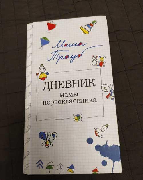 Маша Трауб " Дневник мамы первоклассника"