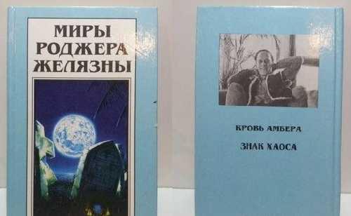 Книги Роджера Желязны