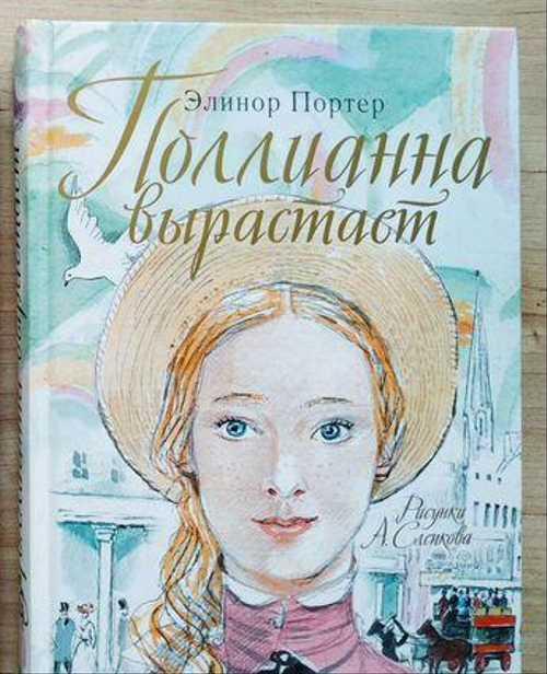 Книга "Поллианна вырастает" превосходного качества