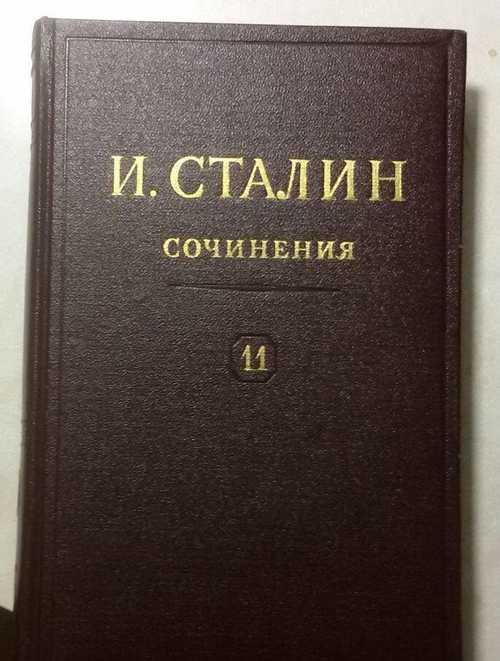 Сталин И.В. сочинения 11-й том 1928-1929г изд 1952