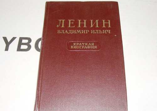 Ленин Владимир Ильич. Краткая биография. 1955г