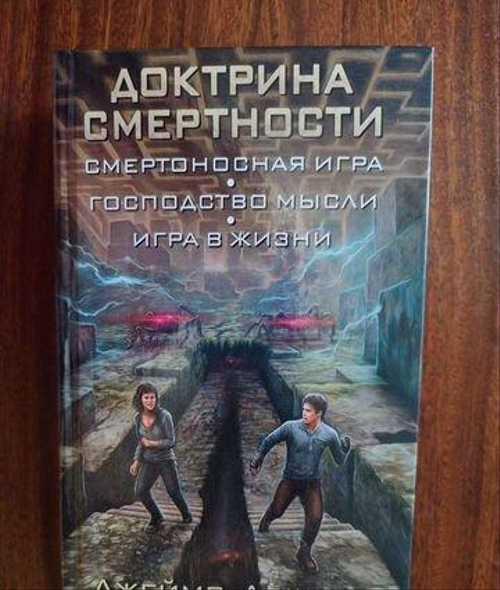 Доктрина смертности, Джеймс Дэшнер