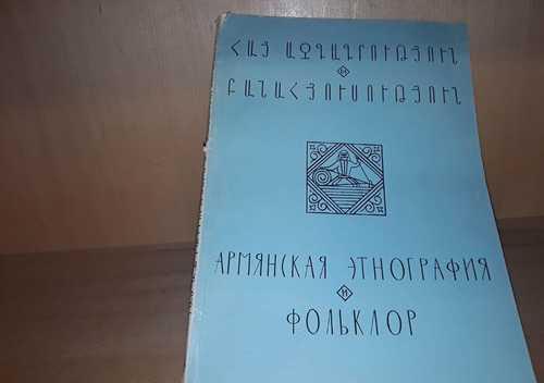 Армянская этнография и фольклор