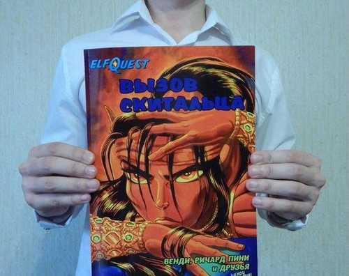 Комикс ElfQuest Вызов Скитальца