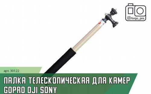 Палка телескопическая для камер GoPro DJI Sony