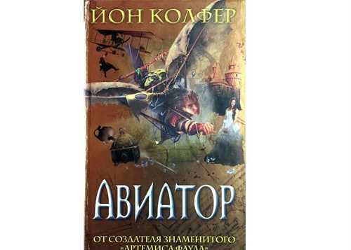 Йон Колфер «Авиатор»