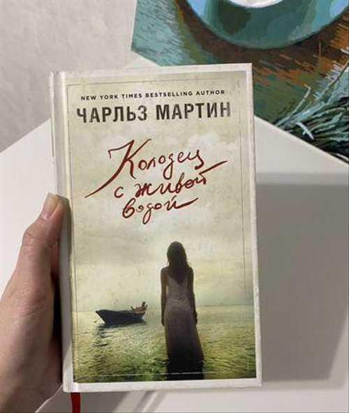 Книга Чарльз Мартин - колодец с живой водой