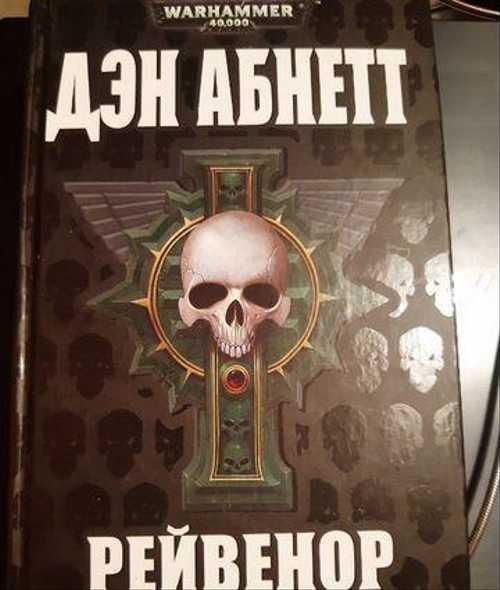 Книга Warhammer 40000 Рейвенор отступник, Дэн Абне