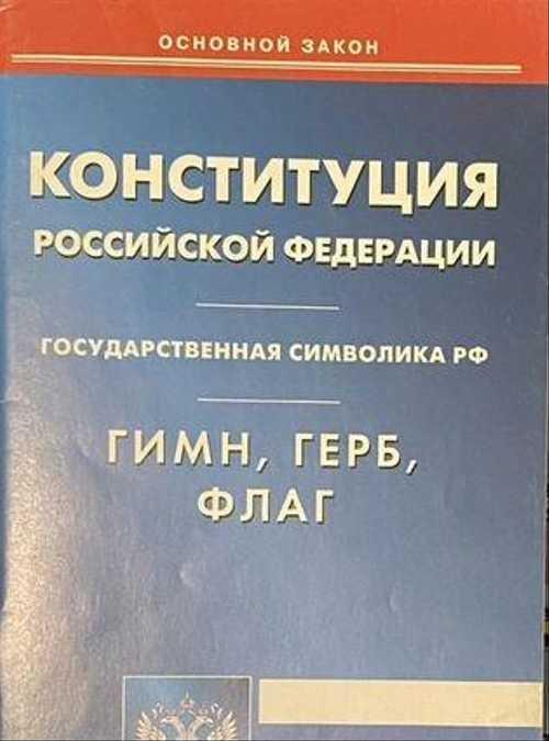 Конституция РФ, издание 2011 г